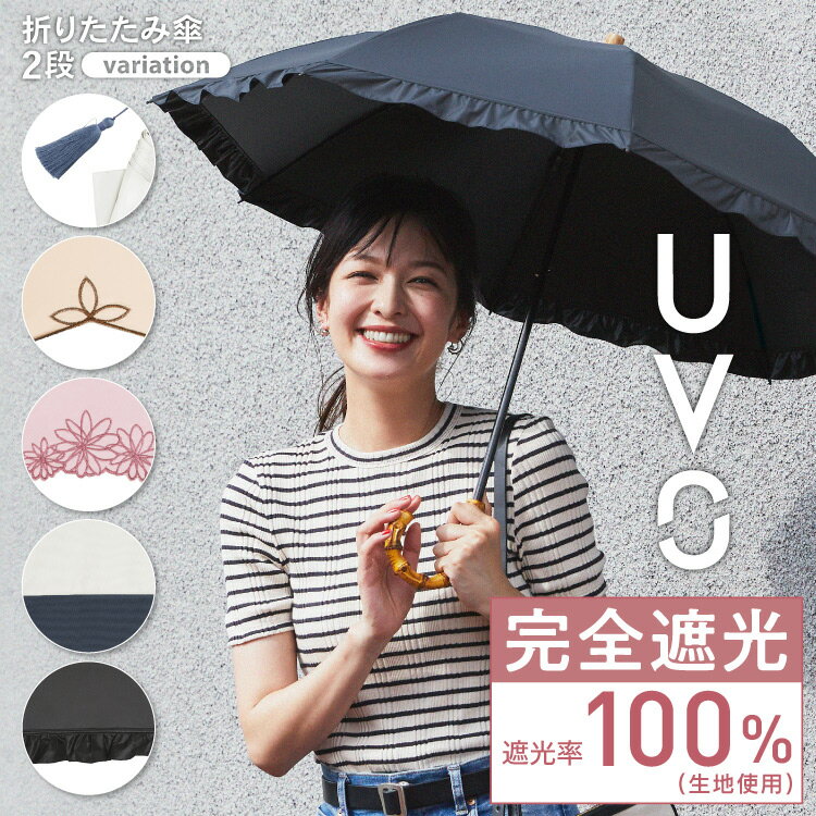 【楽天】オンライン限定《送料無料》ギフト対象 2WAY 2段折りたたみ日傘 UVO(ウーボ)ミニ 無地タッセル 刺繍スカラップの売れ筋人気ランキング商品
